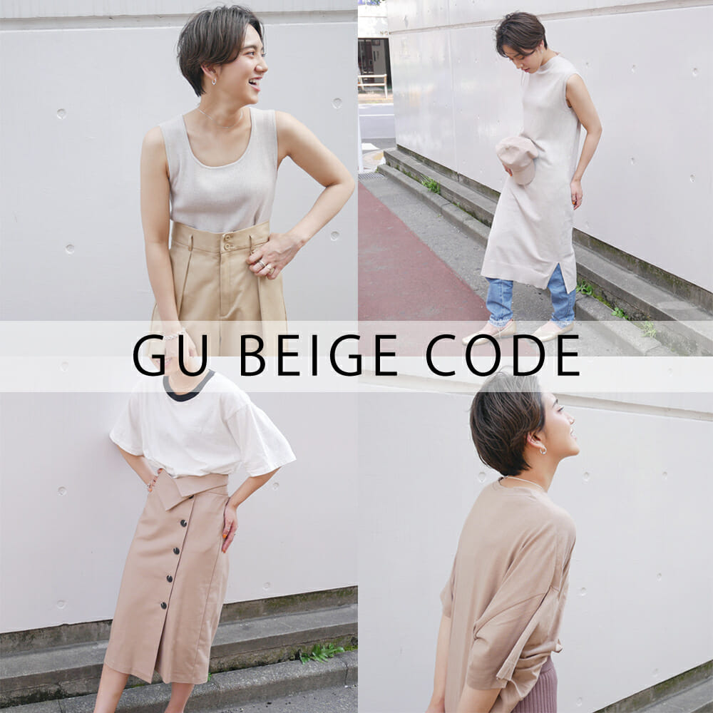 プチプラなのにかわいすぎる！GUで作る大人のベージュっぽコーデ♡﻿ – lamire [ラミレ]