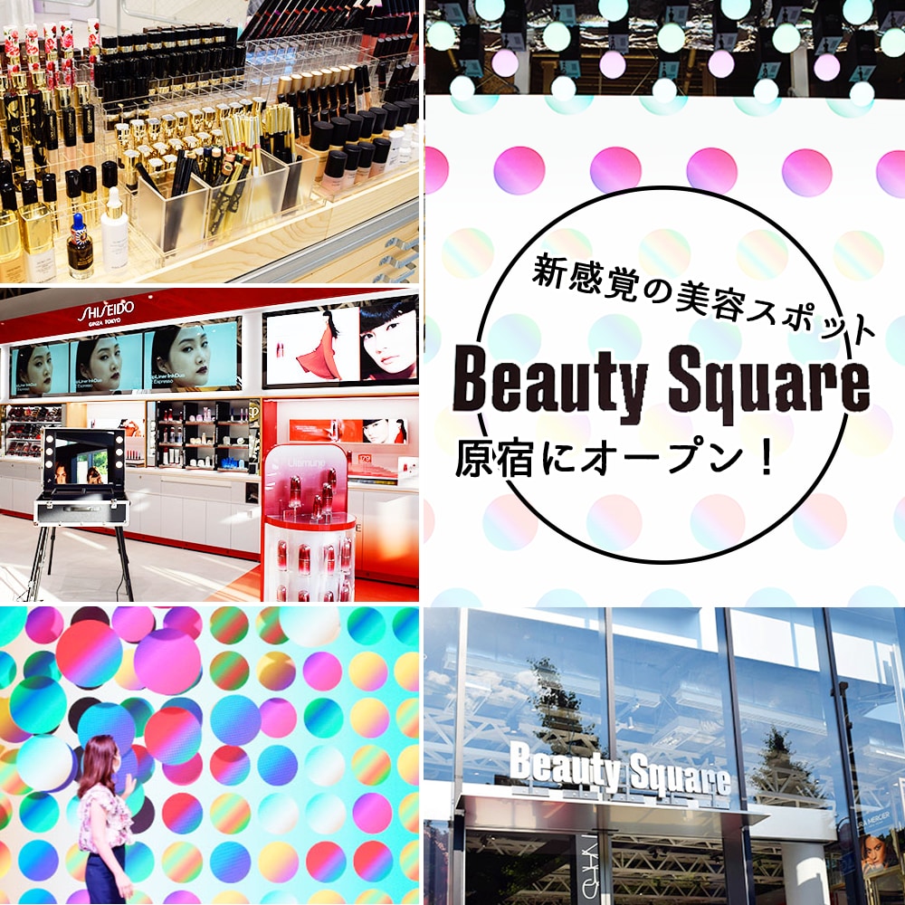 新感覚の美容スポット「Beauty Square(ビューティ・スクエア)」が原宿にオープン！潜入レポート♡ – lamire [ラミレ]