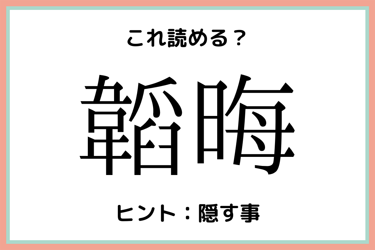 「韜晦」ってなんて読む？知ってたらスゴイ《難読漢字》4選 – lamire [ラミレ]