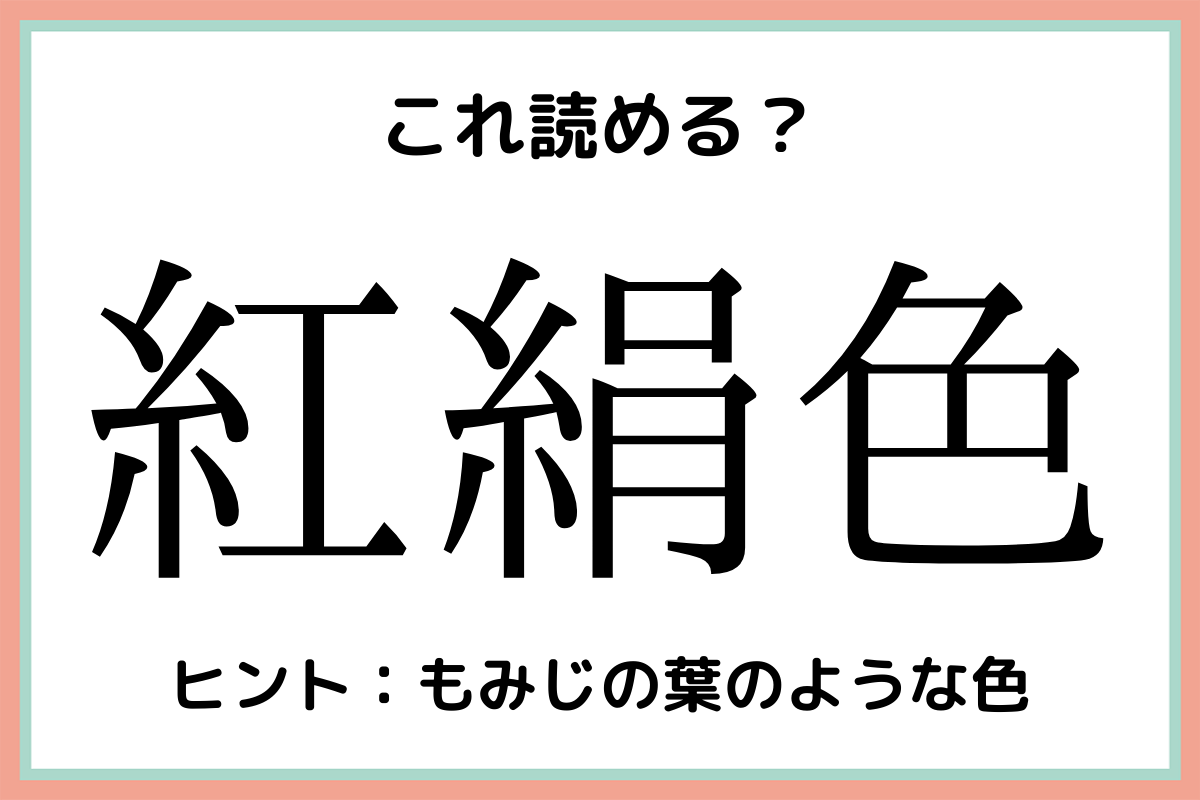 「紅絹色」＝「べにきぬいろ」…？読めたらスゴイ！《色の難読漢字》4選 – lamire [ラミレ]