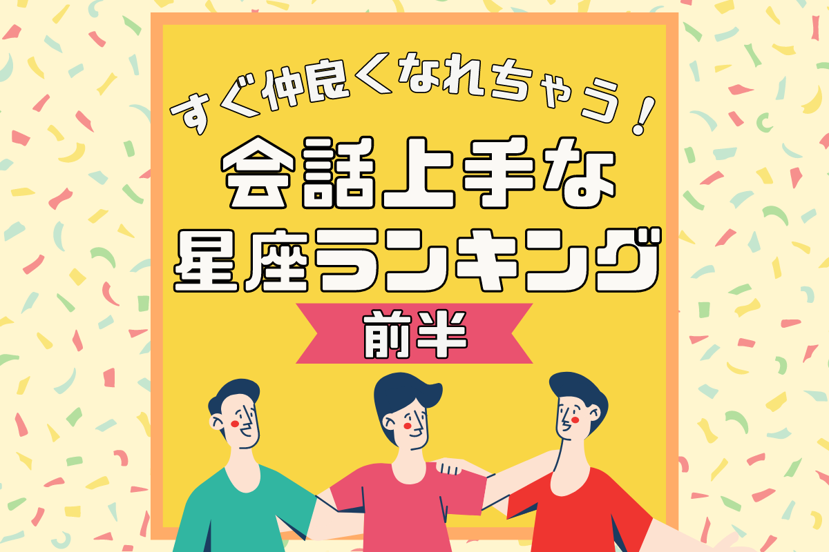すぐに仲良くなれちゃう！？【星座別】会話上手な人ランキング｜前編 – lamire [ラミレ]