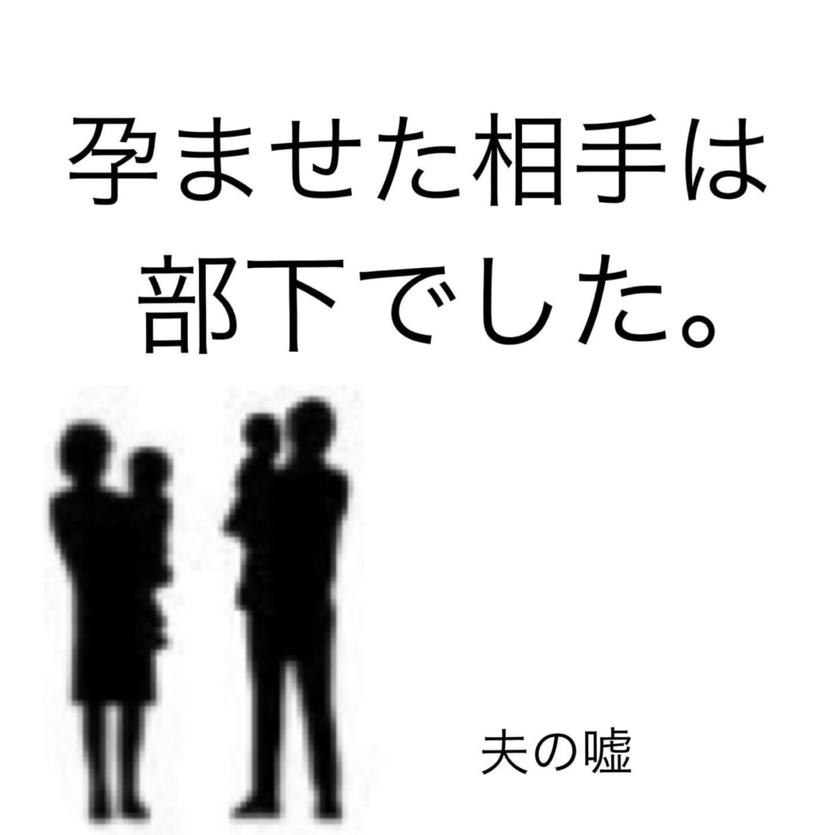 「まだ職場で、帰れそうにないんだ」こっそり設定しておいた“位置情報アプリ”を確認すると、夫の嘘はバレバレで…！？＜夫が妊娠させた相手は部下でした＃5＞ – lamire [ラミレ]