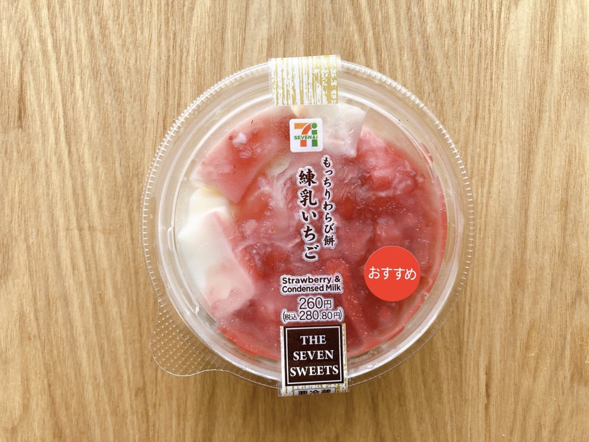 甘酸っぱいいちごソースと合うんです♪【セブン】の“もっちりわらび餅”は夏にぴったり！ (2ページ目) – lamire [ラミレ]
