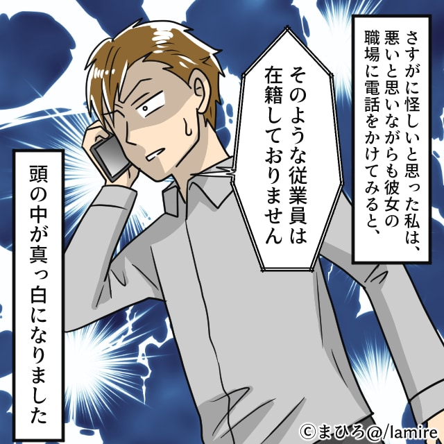 【許せない】「そのような従業員は在籍していません」彼女が“職場を偽装”していたことが判明！？→一体なぜ？ – lamire [ラミレ]