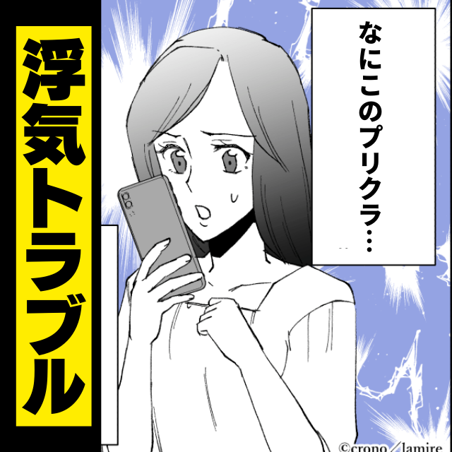 「誰にも渡さない♡」浮気相手だった女性が“プリクラ”をSNSにアップし宣戦布告…何これドン引き！ – lamire [ラミレ]