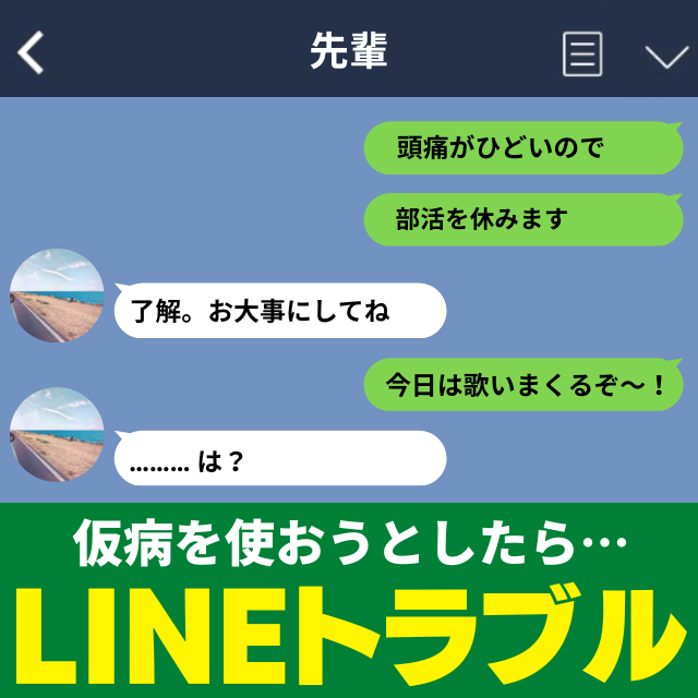 「今日は歌いまくるぞ～！」仮病を使って部活を休むも、“とんでもない誤爆LINE”を送ってしまい！？→先輩が仁王立ち… – lamire [ラミレ]