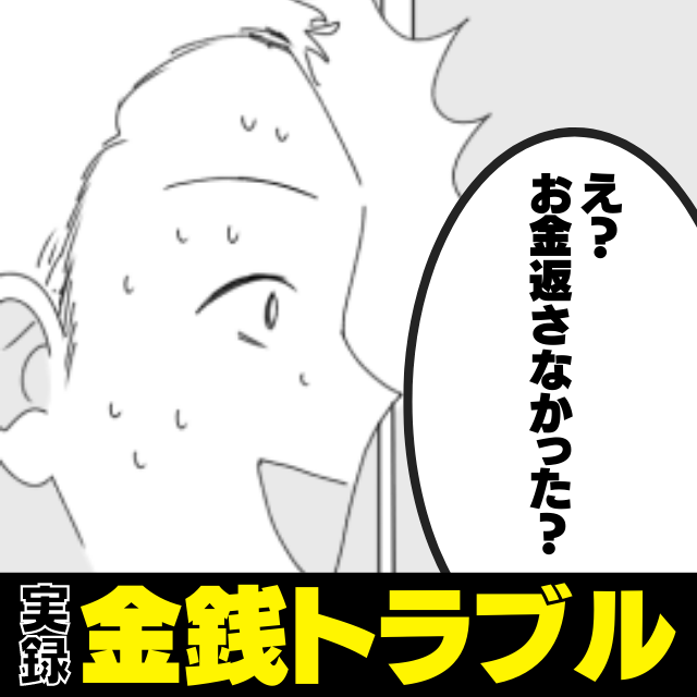 【衝撃】「40万円貸したよね…？」兄にお金を貸してから3年、返済が“滞っている”ため催促すると…？→「え？お金返さなかったっけ？」 – lamire [ラミレ]