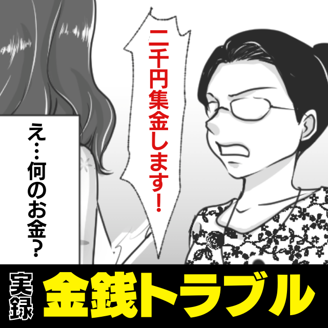 「うちは2000円集金します！」我が家でのBBQ、最後に材料代を集金すると…同時に”謎の集金”が始まって唖然！ – lamire [ラミレ]