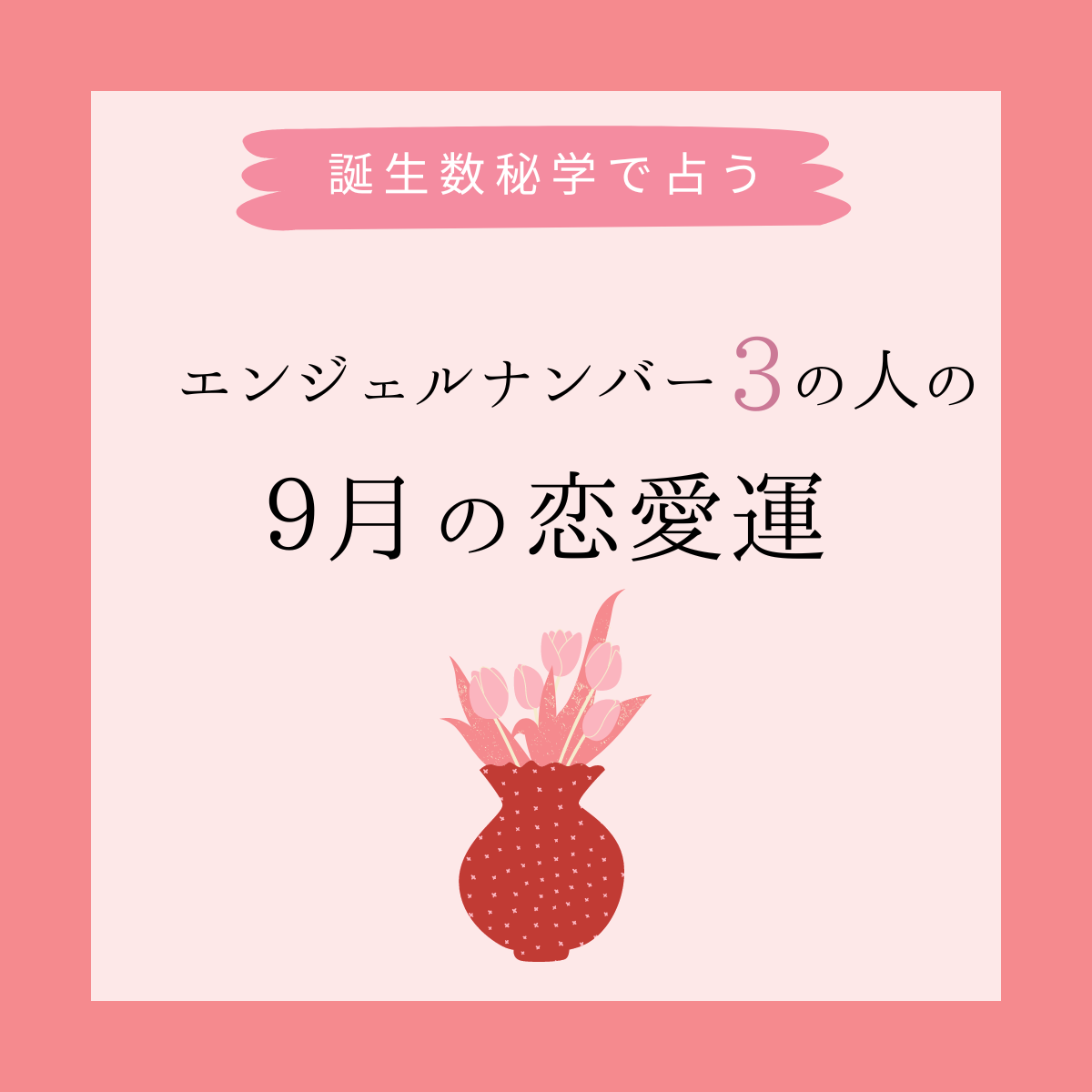 【誕生日でわかる】あなたの9月の恋愛運＜エンジェルナンバー3＞ – lamire [ラミレ]