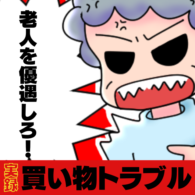 【スカッと】「老人を優遇しろ！」優しそうなご老人がレジ横で豹変、バトル勃発…！→小学生の息子からの”会心の一撃”でKO負け – lamire [ラミレ]