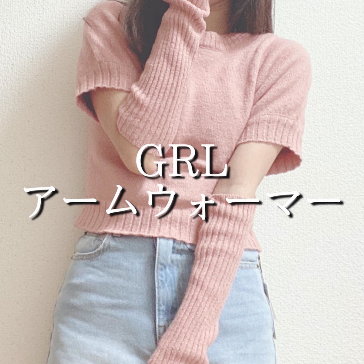「めちゃくちゃかわいいです〜♡」大流行【GRL】の”アームウォーマー付きニット”まとめ – lamire [ラミレ]