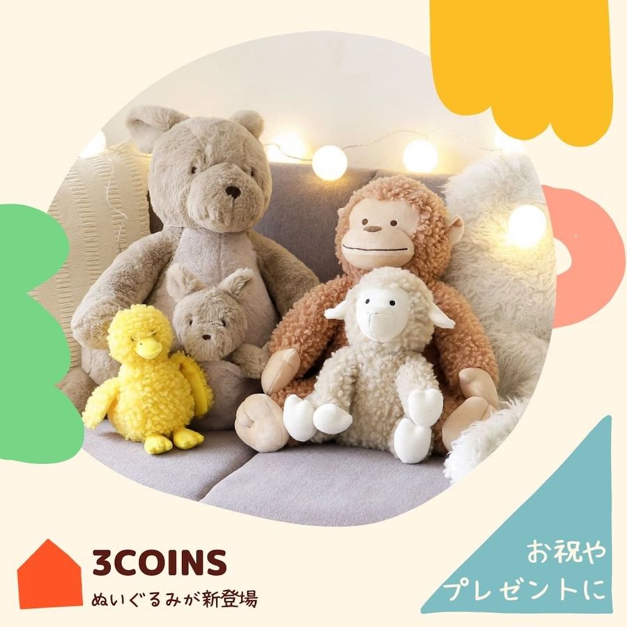 え！知らなかった！【3COINS】で買えちゃう可愛い「アニマルぬいぐるみ」が気になる – lamire [ラミレ]