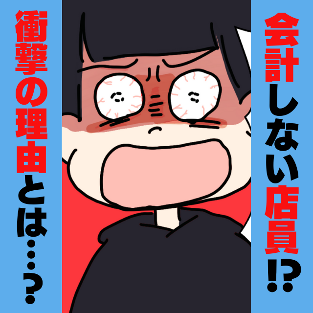 【スカッと】店員「もう閉めるので」閉店時間前なのに会計をしてくれない理由が自己中すぎる！→お客さん＆店長からの“W説教”で成敗！ – lamire [ラミレ]