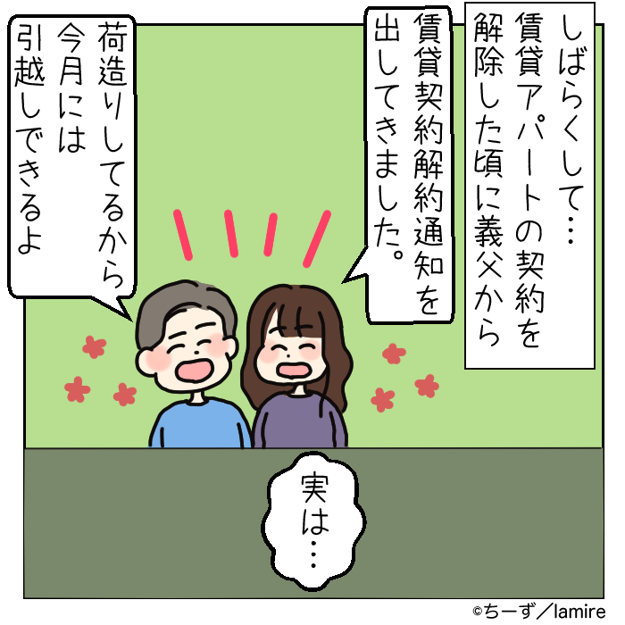 【2000万に目がくらんだ義父】“マンションを譲りたい”と言う義父。→信じて引っ越し準備をしていると…「なかったことにしてほしい」 – lamire [ラミレ]