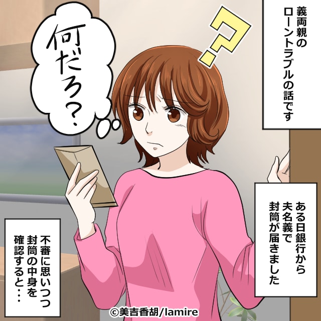 【嫁に内緒でローンを組む義両親】見知らぬ“夫名義の催促状”に愕然…→義母「ごめんね（笑）」 – lamire [ラミレ]
