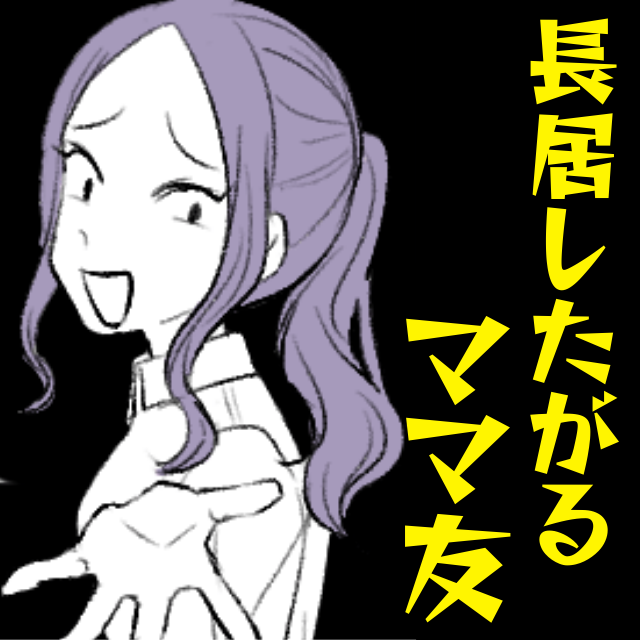 【長居したがるママ友】我が家に入り浸り、夕食まで食べていく！？→“予期せぬ出来事”を機にさようなら！ – lamire [ラミレ]