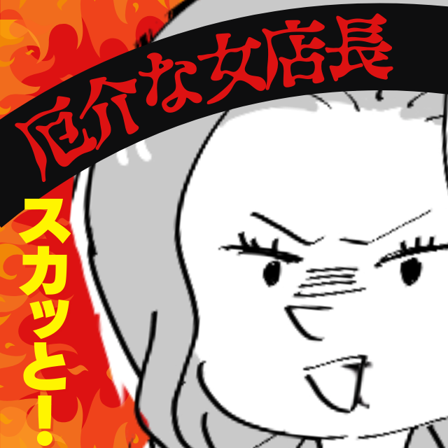 【ウソの告げ口をする女店長】自分に嫉妬した店長が”まさかの行動”に…！？→逆転サヨナラホームラン♪ – lamire [ラミレ]