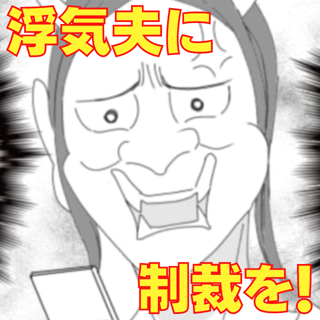 ＜裏切り夫に復讐！＞浮気相手から「今度はいつ会える？♡」とメッセージが！→激怒した私は“上司”に電話をかけた…。 – lamire [ラミレ]